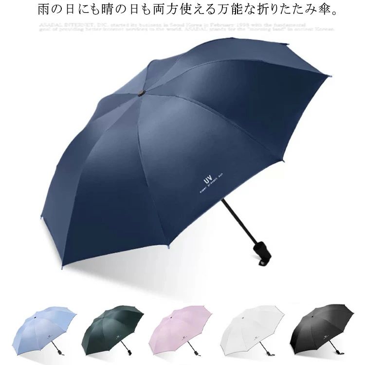 雨の日にも晴の日も両方使える万能な折りたたみ傘。手動式と自動式の2タイプをご用意いたします。シンプルな無地デザインで上品らしい感じになります。機能性に優れた優秀なアイテム。 サイズ手動式 自動式サイズについての説明自動式タイプサイズ：全長：...
