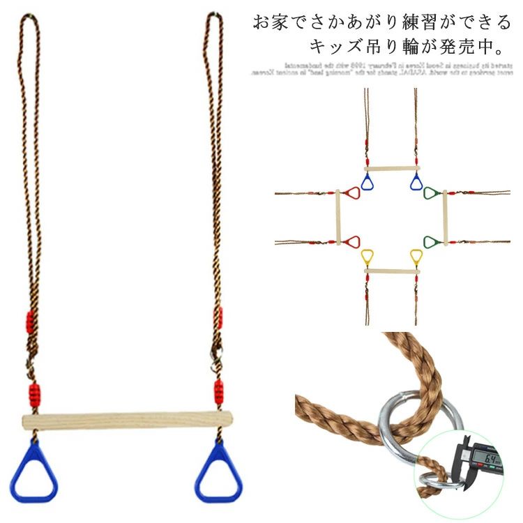 お家でさかあがり練習ができるキッズ吊り輪が発売中。楽しみながらトレーニング！ 家の中で懸垂バーにぶら下げて使えます。組み立て簡単で室内用のジャングルジムや庭の木など屋内外問わずお楽しみいただけます！コンパクトで持ち運びが簡単にできるのでどこ...