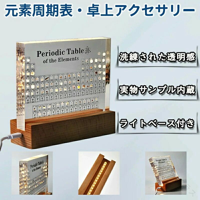 ◆【商品説明】【本物の元素】この周期表には、見事なディスプレイのための83個の本物のサンプル元素が含まれています。 子供たちがさまざまな要素の形を理解し、記憶を深めるのに役立ちます。【高品質】この元素周期表はアクリル製です。 アクリルは靭性...