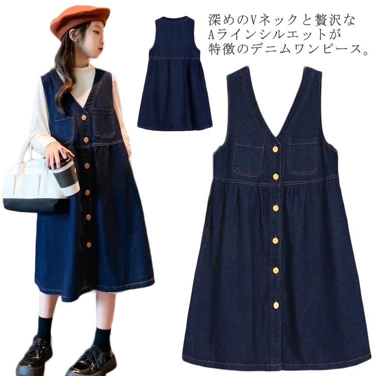 深めのVネックと贅沢なAラインシルエットが特徴のデニムワンピース。前を開けてロングジレにもなる2way仕様。　合わせるインナー次第で表情を変えて楽しめます。1枚持っているだけでコーディネートの幅が広がる万能な1着。 サイズ120 130 1...