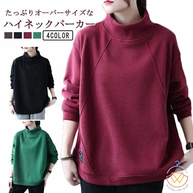 たっぷりオーバーサイズなハイネックパーカーやわらかくあたたかい裏起毛素材のプルオーバーです。注目度の高いハイネックデザインで、トレンド性もプラス。しっかりハイネックでスタイリッシュに防寒対策を♪やわらかい質感で、暖かみのある裏起毛素材を使用...