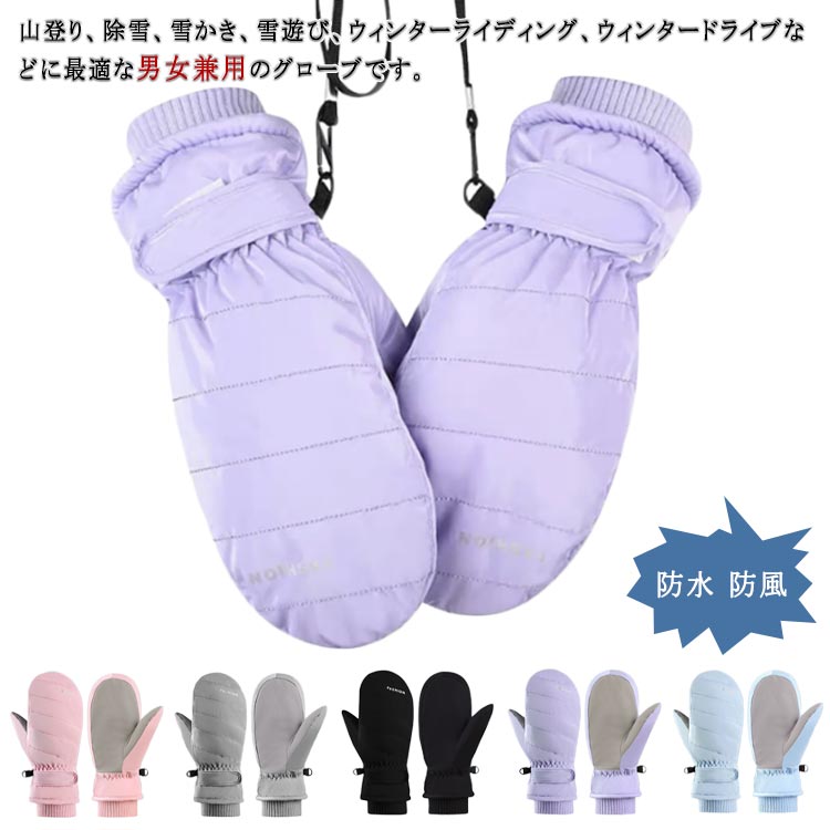 山登り、除雪、雪かき、雪遊び、ウィンターライディング、ウィンタードライブなどに最適な男女兼用のグローブです。【ロングタイプ】ロングタイプなので、袖口から雪や風が入り込みにくく、防水性や透湿性といった機能も十分。【ミトングローブ】 指先がつな...
