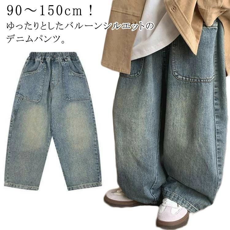 90〜150cm!ゆったりとしたバルーンシルエットのデニムパンツ。ウエストがゴム仕様なのでストレスフリーな履き心地です。柔らかな肌ざわりが心地良いデニム。程よい厚みなので、秋春にぴったりな素材です。フロントの大きめポケットがアクセントにゆる...