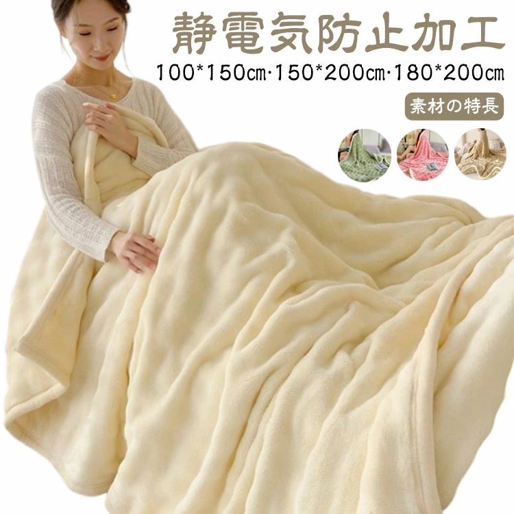 フランネル繊維を表生地に使用した、おしゃれで暖かいブランケットです。【100*150cm?150*200cm?180*200cm】◆素材の特長：あったか素材フランネルを使用。フランネルの魅力としては、軽量なのに優れた保温性を持つことが挙げら...