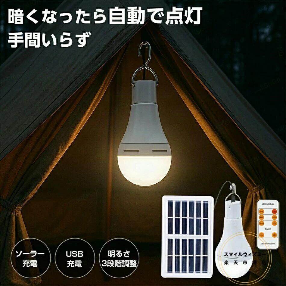 ??日中は太陽光、夜は自動点灯 　光センサー搭載で暗くなると自動で点灯、手間いらずで便利！ ??2WAY充電対応 　ソーラーパネルとUSBの2通りで充電可能。アウトドアでも災害時でも安心。 ??明るさ3段階調整 　シーンに応じて明るさを自由...