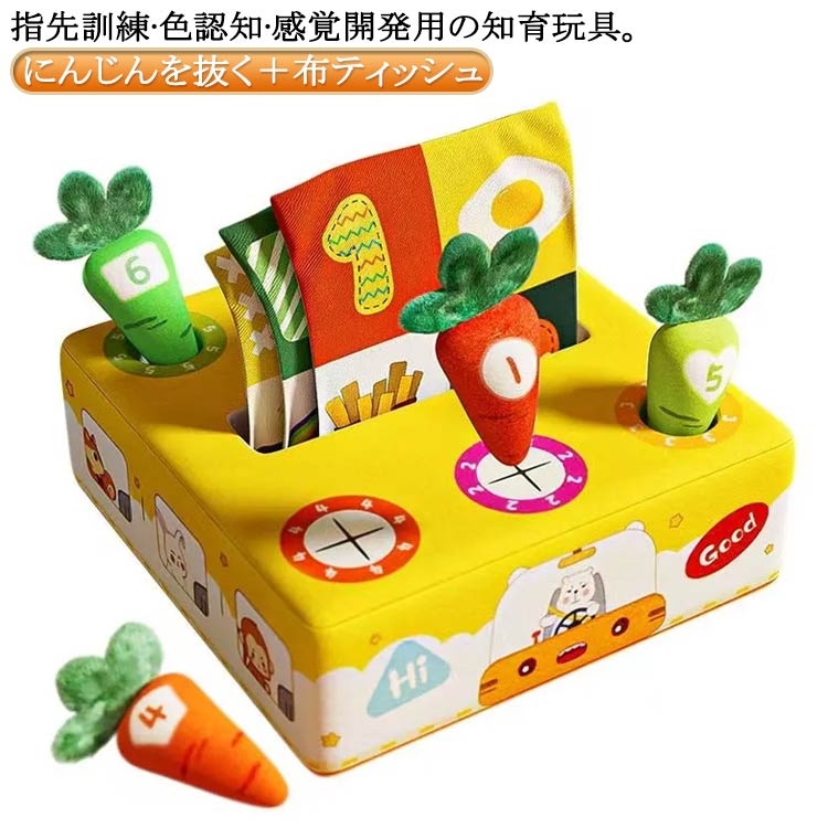 指先訓練?色認知?感覚開発用の知育玩具。【にんじんを抜く＋布ティッシュ】知育効果いっぱい！遊んで育つ！ティッシュペーパーの持ってを真似することで、楽しみながら指先をたくさん使うと思考力・記憶力・運動能力など様々な脳の発達を促成します。色の認...