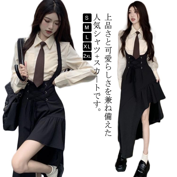 上品さと可愛らしさを兼ね備えた人気シャツ+スカートです。これからの季節に大活躍する可愛いセットアップです。量産型&地雷系ファッション好きの方はぜひ！全体的にエレガントでシンプルな雰囲気と青春の息吹が可愛らしさを更に引き立てます。可愛いさだけ...