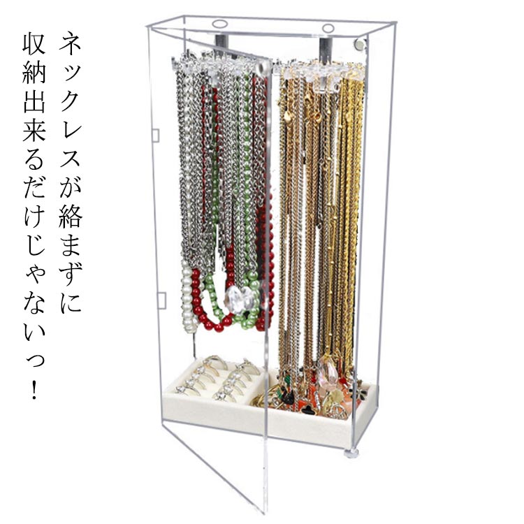 ネックレスが絡まずに収納出来るだけじゃないっ！お気に入りのジュエリーを、飾って、見せて、便利に収納！扉式なのでネックレスの出し入れも楽々！扉の取っ手を軽く引くだけで開きます。フックは回転するので、奥に吊るしたものも取り出しやすくなってます！...