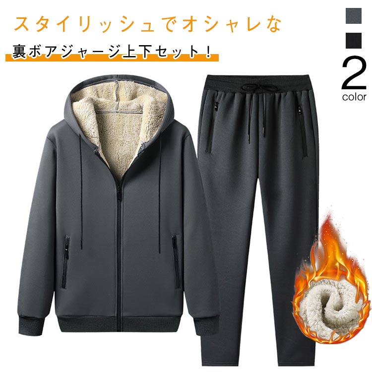 スタイリッシュでオシャレな裏ボアジャージ上下セット！厚手でしっかりとした素材感、柔らかくて肌触りの良いスウェット生地を採用し、着心地抜群です。裏地は暖かい裏起毛の仕様に仕上がっていますので、防寒性・防風性に優れ、秋冬の寒い時期の防寒具として...