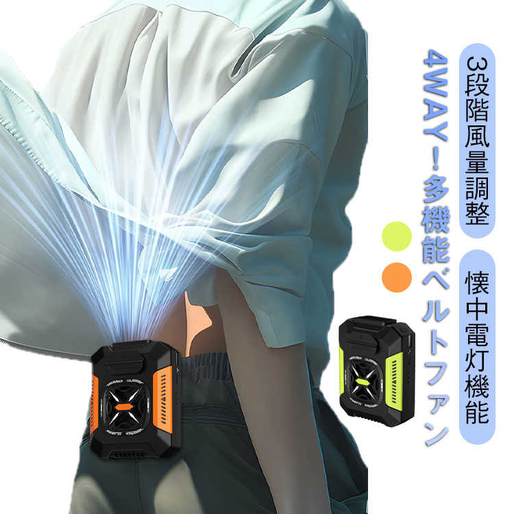 【4WAY！多機能ベルトファン】腰掛け、首掛け、手持ち、卓上一台4役使いシーンによって使い分けられます。腰や首に掛けて両手が使える!また、緊急照明や充電機能付きで、アウトドアや緊急時にも大活躍に間違いなし！首掛けファン：両手をふさがず、快適...