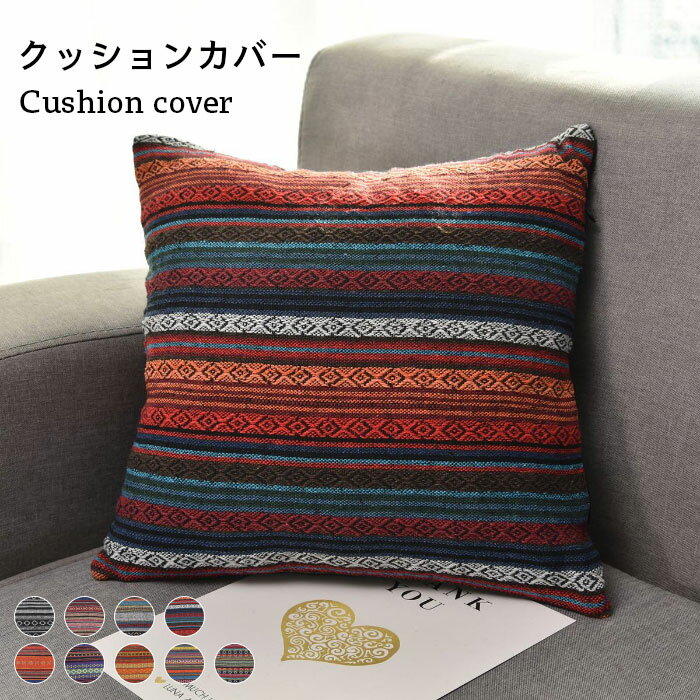 メーカー希望小売価格はメーカーカタログに基づいて掲載していますエスニック風柄模様のリネンクッションカバー ちょうどいい定番サイズが嬉しい さわり心地よく、柔らかな生地感 ※当商品はカバーだけで、中身が含めておりません。予めご了承くださいませ...