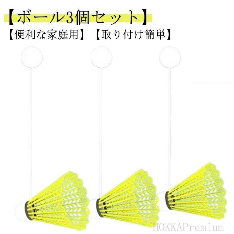 【ボール3個セット】【便利な家庭用】：このバドミントントレーニング器具を使用すると、ボールを拾う必要がなく、自宅でバドミントンをプレイできます。自宅で楽しく楽しくトレーニングするのに最適です。【耐久性のある素材】: ナイロン製のこのバドミン...