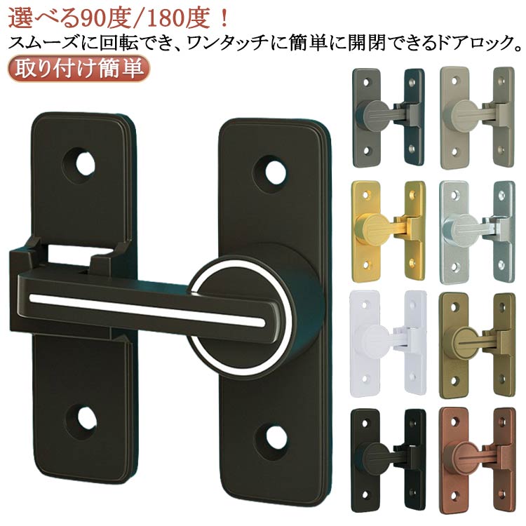 選べる90度/180度！スムーズに回転でき、ワンタッチに簡単に開閉できるドアロック。丈夫で耐久性のある亜鉛合金で作られ、防錆仕様のめっき表面。簡単施錠で貴重品管理や安全対策、防犯対策、子どものドア開け防止、猫の脱走防止、戸棚開け対策に適して...