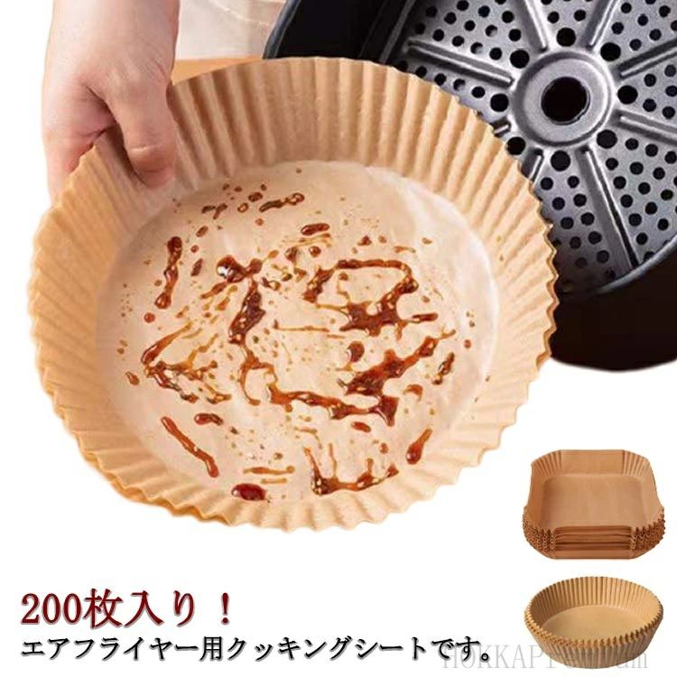 200枚入り！エアフライヤー用クッキングシートです。使い捨てエアフライヤー紙無色無味で、食品自体の色や味に影響を与えません。防水性、耐油性、非粘着性、健康で耐熱性があり裂いたり、折りたたんだり、切ったり、曲げたりする必要がなく、いつでも直接...