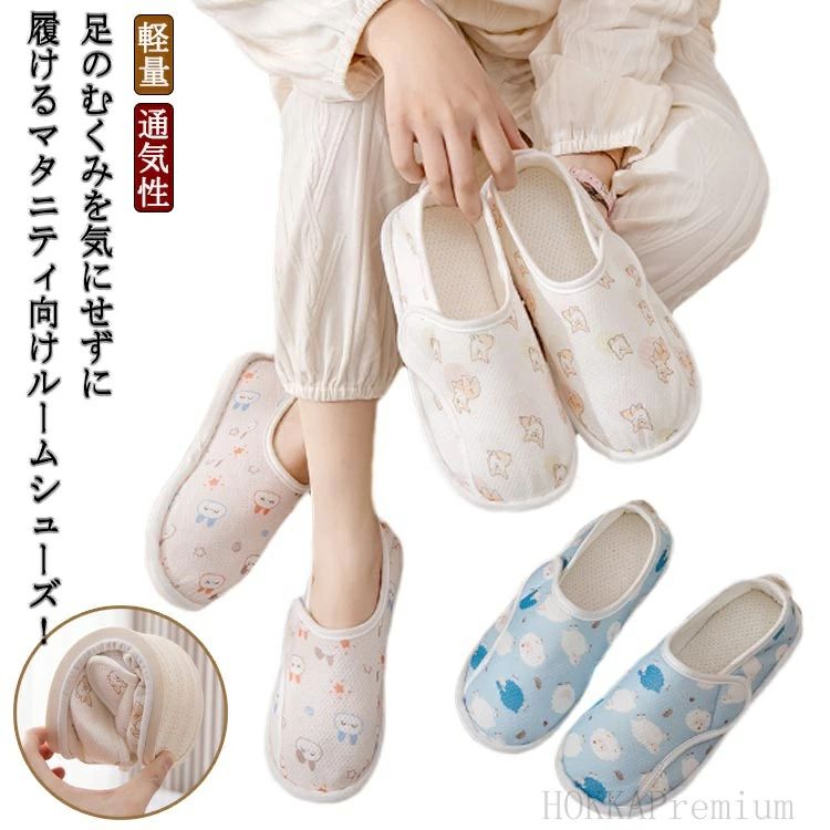 足のむくみを気にせずに履けるマタニティ向けルームシューズ！通気性抜群の綿カーゼ素材で、いつもさらさら快適な履き心地◎幅広い年齢層、マタニティやお年寄りにも活躍脱着しやすい大きなマジックでフィット感を調整、足の負担を軽減してつまずきや転倒を防...