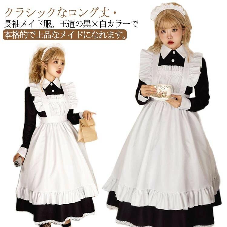 クラシックなロング丈・長袖メイド服。王道の黒×白カラーで本格的で上品なメイドになれます。縫製、細部にまでこだわったキュートさ満点なつくり!フリルも納得のボリューム感で、これであなたも本格メイドコスの完成♪アクセントのフリルカチューシャ付き♪...