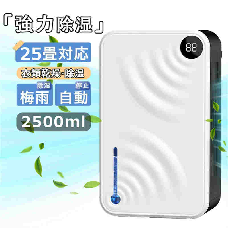 商品情報 【商品詳細】 製品名：除湿機 水箱容量：2500ML 材質： ABS 電圧:AC110-240V 功率：90W 機能：除霜/除湿 付属品:除湿機+水管+説明書 【衣類乾燥にピッタリ】 洗濯物に風があたりやすい設計で、部屋干し衣類な...