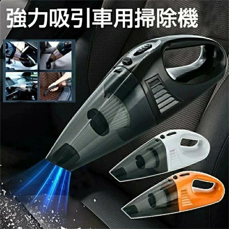 商品名：強力吸引車用掃除機 サイズ：31*9.5*10.5cm 材質：ABS、PP、ハイパろ過 ノイズ：70 db未満 カラー：ブラック、ホワイト、オレンジ 製造国：中国