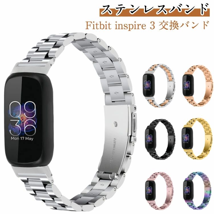 ステンレスバンドFitbit inspire 3 交換バンド 気軽にFitbit inspire 3のベルトの着せ替えを楽しむことが出来るステンレスバンド!オフィスからプライベートまで幅広く活躍する高級感のあるFitbit inspireバ...