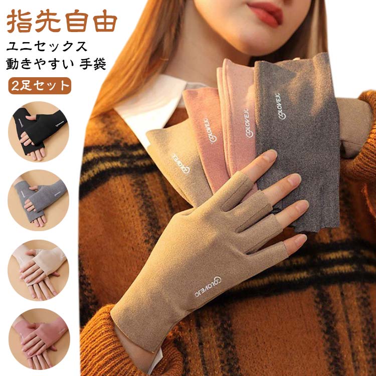 指先自由 動きやすい 手袋 ユニセックス 2足セット軽くてあったかいハンドウォーマーです。柔らかく伸縮性のある素材を使用し、フィット感が良く、より暖かい。指先が自由で使いやすいのはもちろん、手首までのショートタイプだから着脱が簡単。男女問わ...