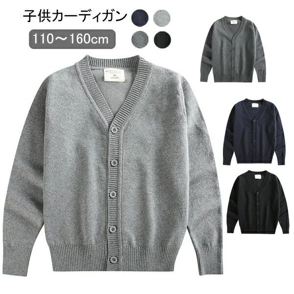 セータ ニットカーディガン 春 前開き キッズ ベビー マタニティ 通販 グレー ブラック ネイビー ダークグレー 110cm 120cm 130cm 140cm 150cm 160cm