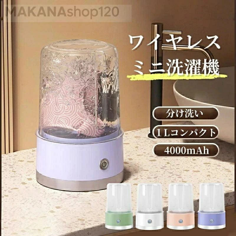 ワイヤレス＆ミニサイズ 【商品名】ワイヤレス洗濯機　ミニ洗濯機 【サイズ】約14×12?20cm 【重量】約585g ☆コンパクトで軽量 わずか585gのミニ洗濯機です 使用時には アパート 寮 車内など 限られたスペースに簡単に置くことが...
