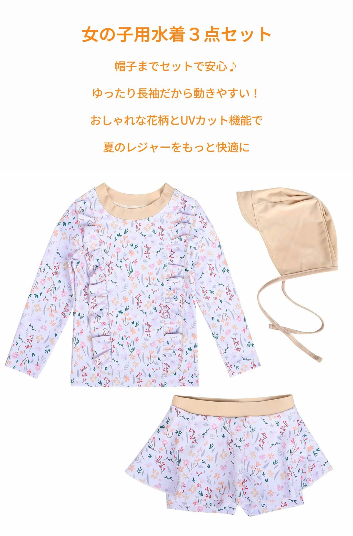 商品説明商品紹介女の子用セパレートタイプ水着です！頭を護るキャップ付き！夏休みの旅行や海、おうちプールなどで活躍します！注意事項●初期不良、誤納品が発生した場合、お気軽にメールまたはお問い合わせでのご連絡をお願いいたします。すみやかに交換も...