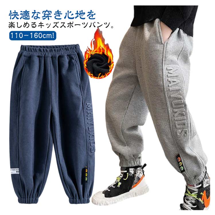 快適な穿き心地を楽しめるキッズスポーツパンツ。110・160cm!裏起毛と裏起毛なしの2タイプあります。軽快に穿きこなせるジョガータイプで動きに邪魔しません。柔らかい生地で毛玉が出来にくくて、ロングシーズン使いいただけます。普段着から通園通...
