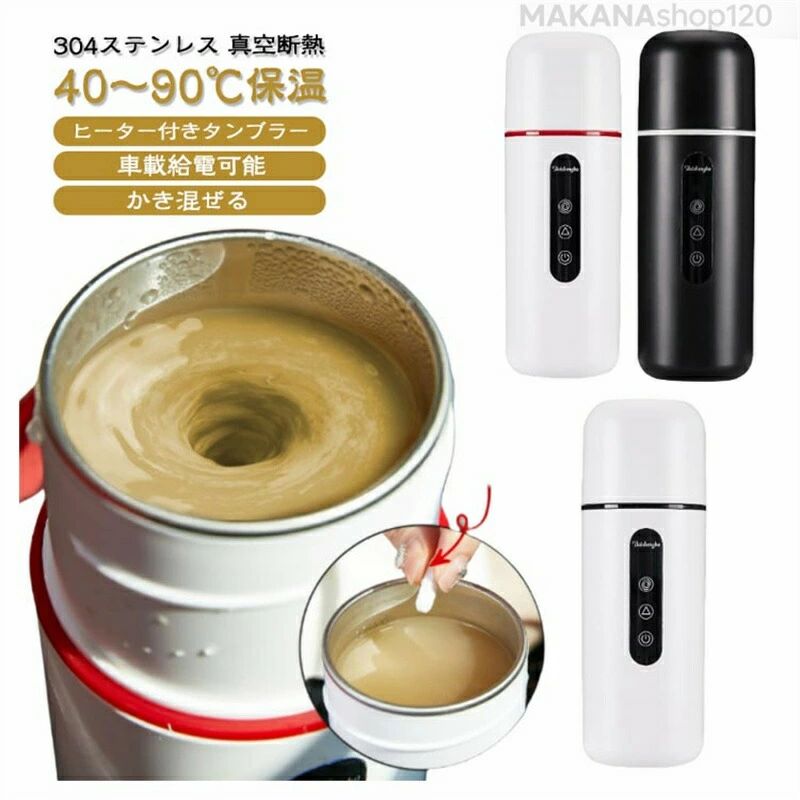 304ステンレス 真空断熱 40〜90℃保温ヒーター付きタンブラー車載給電可能かき混ぜる＜お勧めポイント＞耐食性にすぐれた304ステンレス素材磁力カプセルの回転子は取り外しが可能！DC12~24V対応専用の車載給電ケーブル車載給電可能で使用...