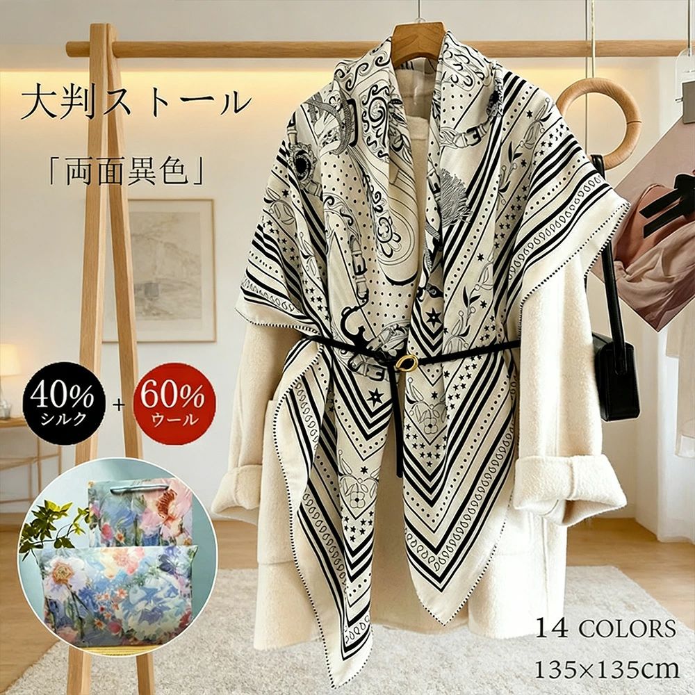 商品情報生地60%ウール+40%シルクサイズ135*135cm重量180gQ＆AQ1：「両面異色」なんですね！実際に両方の面を使ってコーディネートできるのでしょうか？A1：はい、完全に両面使用可能です！一面はパターンが鮮やかなおしゃれ派、も...