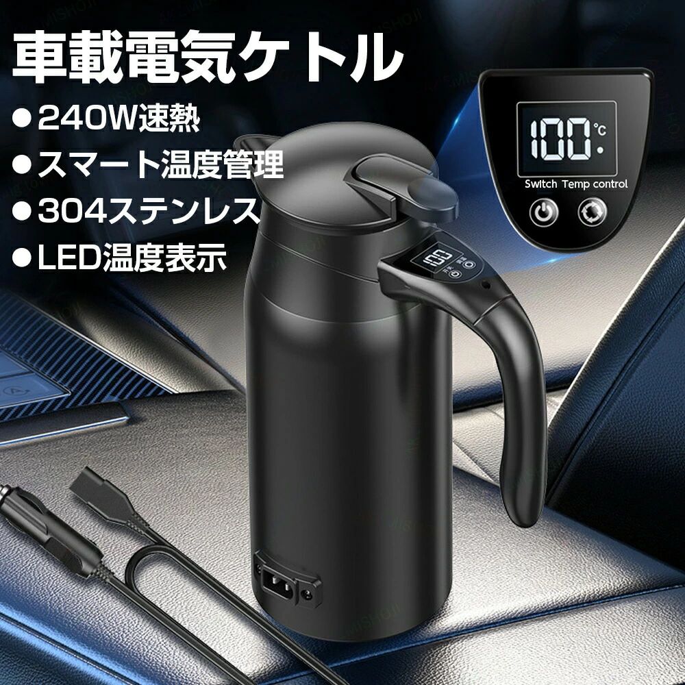商品詳細仕様■使用電圧：12V／24V両対応 ■加熱温度：98°C・100°C ■材質：二重構造 304ステンレス（食品用）＋PP 特徴 ■ステンレス内胆：清潔で丈夫なステンレス製！■速熱：すぐにお湯が沸く、スピード加熱！■LED表示：見や...