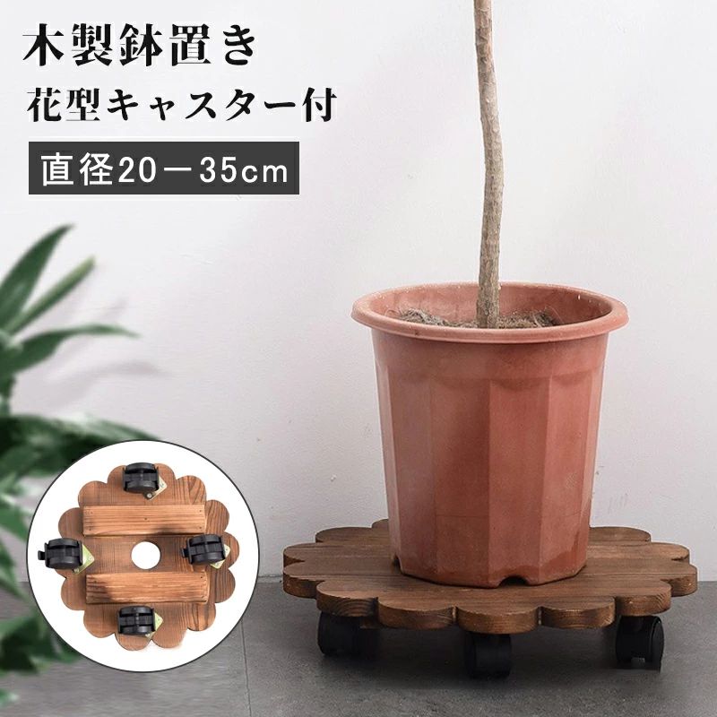 plankw2商品説明商品詳細説明品名：キャスター付きの木製鉢置き台材質：天然木無垢材特徴：キャスター付きの木製鉢置き台。大きめの鉢を乗せて使用することで重たい植物も楽に移動させることができます。在庫・発送について発送について●土日・祝日は...