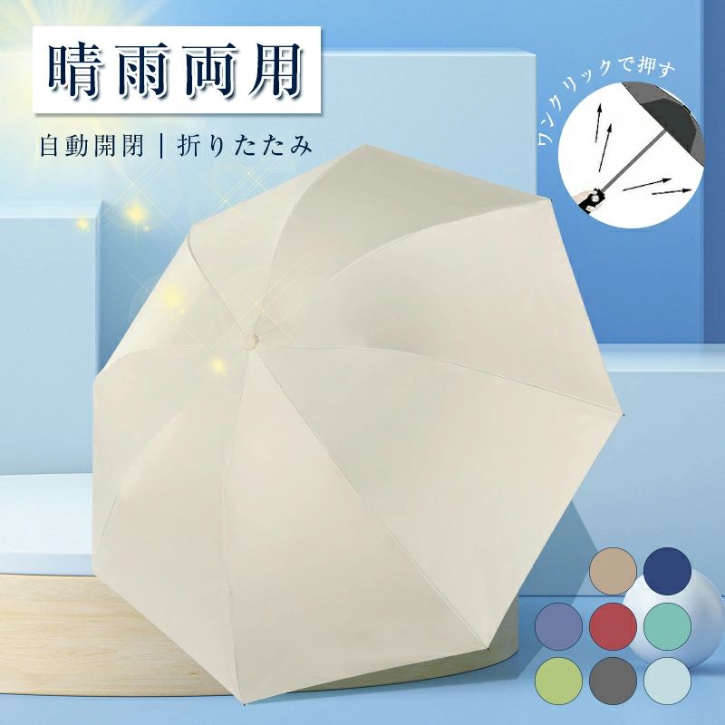 商品説明 商品仕様 商品名 折りたたみ日傘 完全遮光 自動開閉 色： ベージュ、ネイビー、ブルー、ダークレッド、ライトグリーン、グリーン、ブラック、ライトブルー ご注意「モニターの発色により実際の色と異なる場合がございます。」 サイズ： 弧...