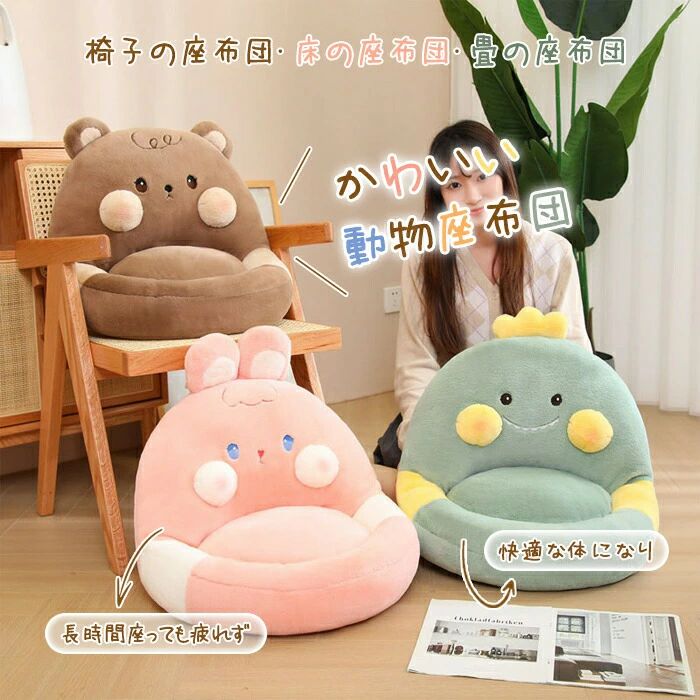 商品説明商品仕様★商品名：動物形座布団★カラー：ピンク、ブラウン、グリーン★材質：ポリエステル★詰め物：ダウンコットン★サイズ：50cmx45cm*手動測定による1〜3cmの誤差を許容してください。商品特徴★ポイント：★座っても寄りかかって...