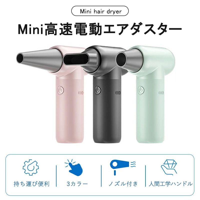 dust2商品説明商品詳細説明品名：mini高速電動エアダスター入力：5v/2Aカラー：ミントグリーン、ブラック、ピンクバテリー容量：2500Ah重量：305gサイズ：15.4＊7.9＊4.5cm特徴：コードレス式USB充電、モバイルバテリ...