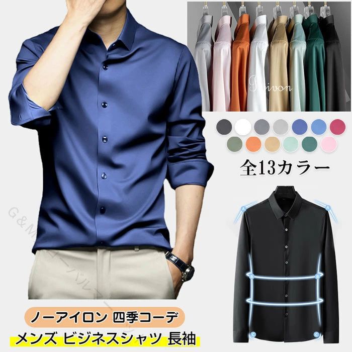 商品コード rs-clothing41 商品詳細 忙しい毎朝に迷う事なく選べる、長袖ドレスシャツです。ビジネス、冠婚葬祭、制服、就活等、幅広いシーンに対応。ワイシャツ、ビジネスシャツ、ドレスシャツとして、スーツスタイルに大活躍する、コストパ...