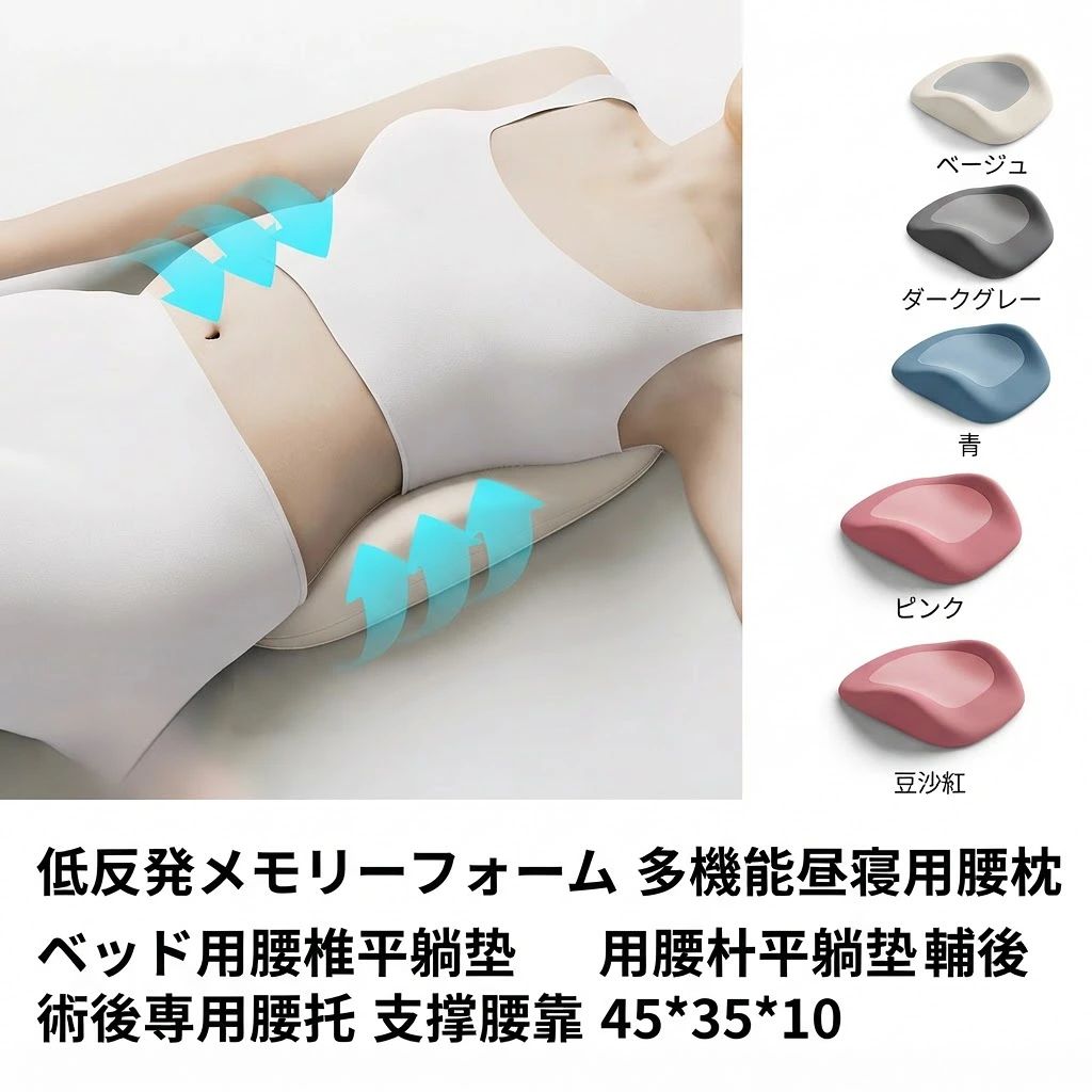 商品名：3D立体 低反発 睡眠用腰枕（ベッド用ランバーサポート）素材：中材 / 高密度メモリーフォーム（低反発ウレタン）、カバー / ポリエステル90.2%・スパンデックス9.8%サイズ：約 45cm × 35cm × 10cm重量：約 4...