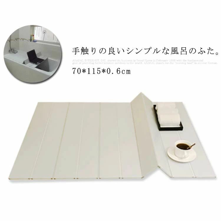 手触りの良いシンプルな風呂のふた。折りたたむとコンパクトになり軽くて使いやすいです。折りたたみの幅が広めで抗菌作用もあるのでお手入れも楽です。すごく軽くて風呂蓋の掃除もサッと済ますので、使い勝手がよいです。シンプルなデザインでお風呂の雰囲気...