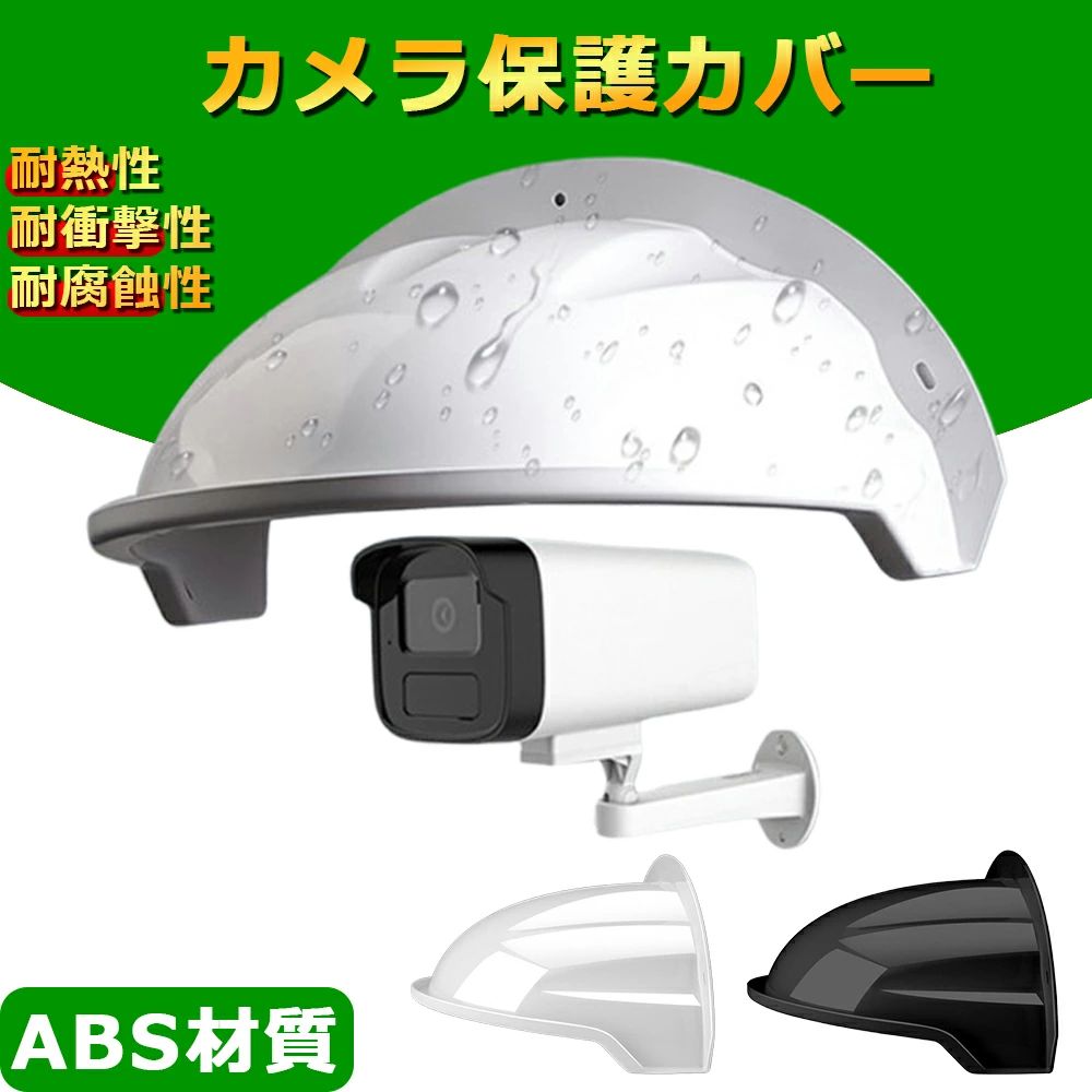 メーカー希望小売価格はメーカーサイトに基づいて掲載しています メーカー希望小売価格はメーカーサイトに基づいて掲載しています メーカー希望小売価格はメーカーサイトに基づいて掲載していますカメラ保護カバー 屋外カメラ用 カメラカバーシールド 保...