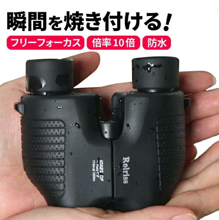 瞬間を見逃さないピント調節機能 ピント調整不要のフリーフォーカスを搭載している為、コンサート用に最適です。ライブやスポーツ、バードウォッチング 観劇 劇場 ドーム など激しい動きにも自動でピントが合い大事な場面に専念できます。 10倍の高倍...