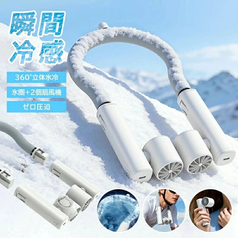 商品仕様商品名：首掛け扇風機カラー：ホワイト商品説明【1秒冷感＆接触涼感】首筋や手首に当てれば、まるで冷たいタオルを貼ったような1秒冷感。風だけの扇風機では物足りない猛暑日こそ、この「接触冷却」が決め手です。ネッククーラー感覚で、熱中症対策...