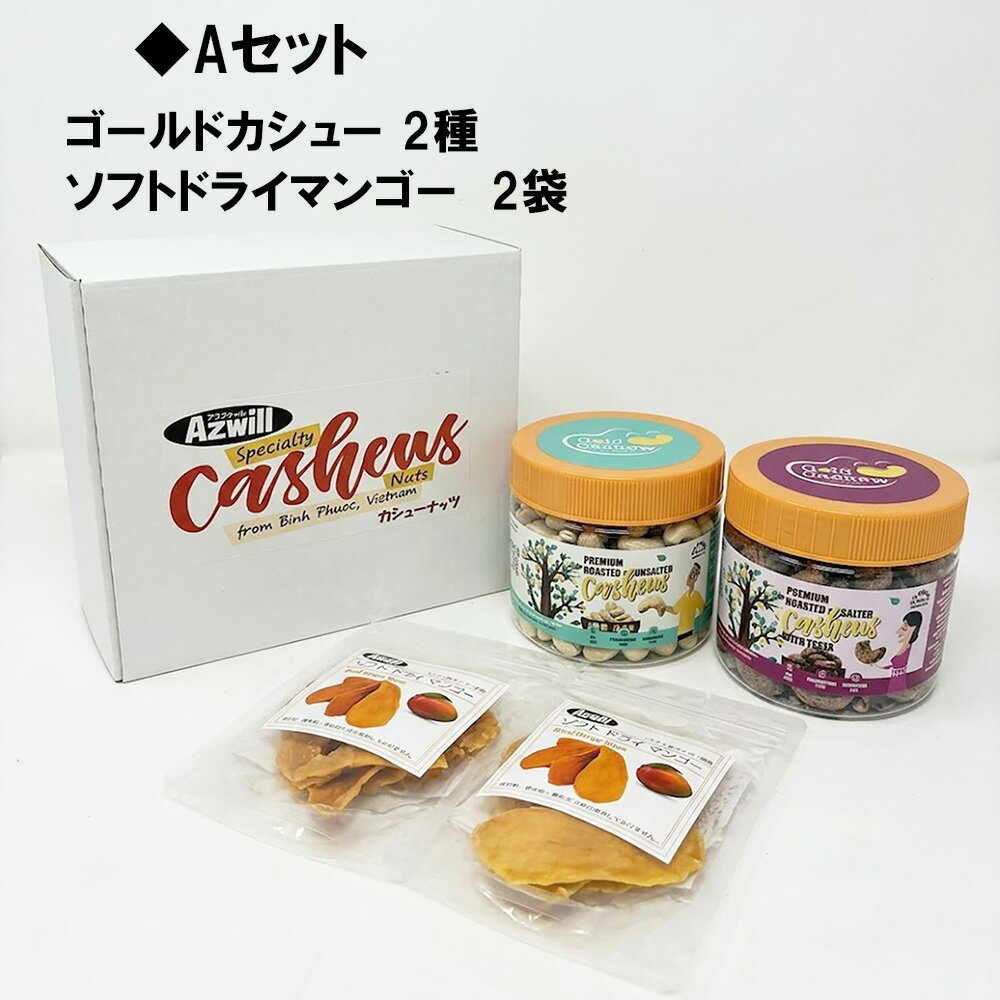 ＼ おやつにも、極上のおつまみにも！ ／ 贅沢ゴールドカシューナッツ＆ドライマンゴー選べるバラエティセット 人気のナッツと濃厚ドライフルーツを、あなた好みの組み合わせでお届けします。 ライフスタイルに合わせて選べる3つの組み合わせ Aセット...