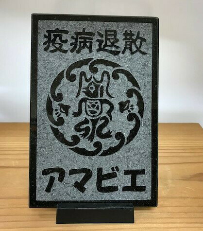 アマビエ　お守り　疫病退散を願う妖怪　御影石　　撃退　安心　★送料無料★　飾り　玄関　贈り物　疫病 厄除け お守り 病気平癒　サイズは15cm×10cm　オリジナル　贈り物 魔除けとしてのお守り！　プレゼントにも！ 黒御影石使用　スタンド付...
