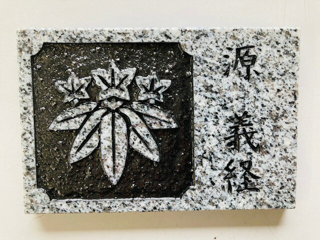 サイズ 15×10　厚さ1cm　御影石使用 手作り商品の為に現物限りとさせて頂きます 細かい細工は石が割れてしまうので、画像にて仕上がり具合は確認お願いします。 玄関や床の間、リビングとコレクションして頂いても素敵に仕上がっているかと思いま...