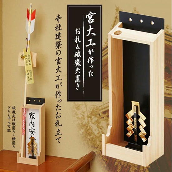 商品説明 サイズ・容量 ■商品サイズ： 約28×10.2×7cm 規格 ■生産地：日本 ■素材・成分：天然木（檜）、プリント合板、金幣：ABS樹脂・真鍮 ■パッケージ：個別箱 大切なお札と破魔矢の保管に。破魔矢はサイズによって縦置き・横置き...