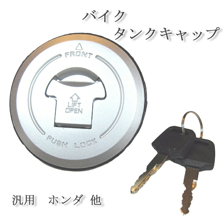 バイク 燃料 タンク キャップ 蓋 汎用 社外品 補修用 交換用 ホンダ 鍵 2本 ホーネット 250 NS50F CBR250 VTR250 等 汎用、社外品のタンクキャップ。交換用、スペア用、愛車のドレスアップ、キーの不調や劣化、ガソリ...