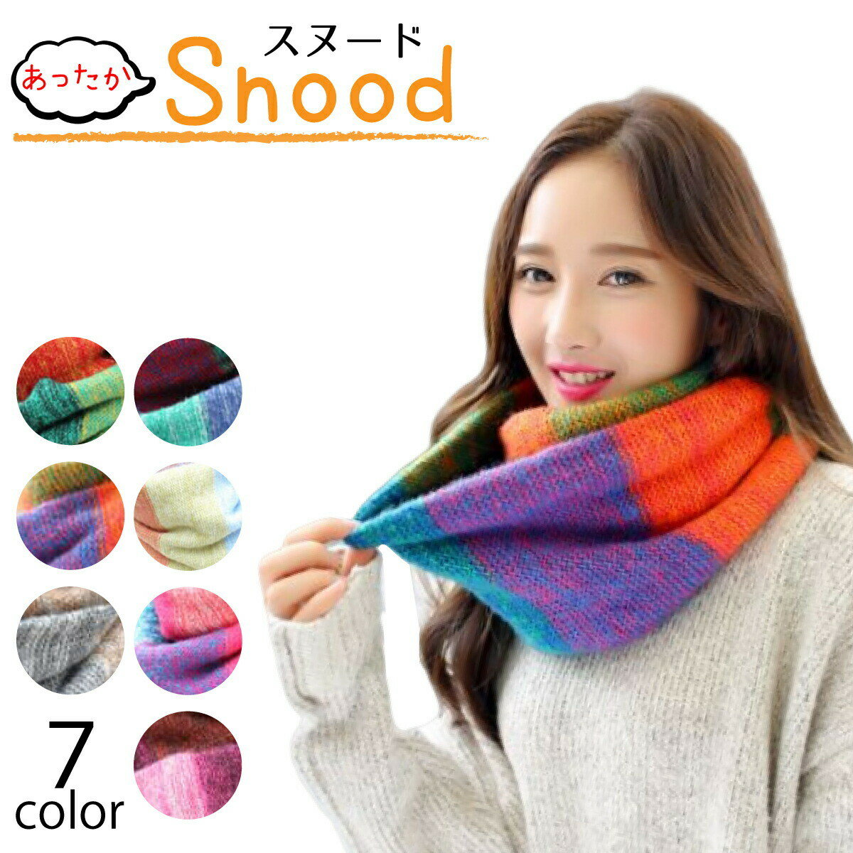 カラフルなニット網が可愛いスヌードです。毛糸を使用しているのでとても暖かく、コーディネーションのアクセントにもなります。またチクチク感がなく、付け心地は抜群。頭からすっぽり被るだけでおしゃれ度がアップする秋冬のマストアイテムです！お気に入り...