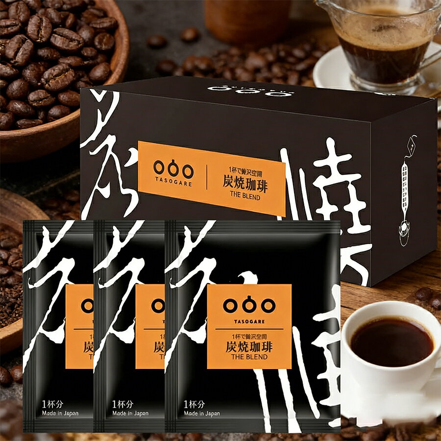 商品情報【原材料】コーヒー豆【種類】炭焼珈琲-10g×15袋【賞味期限】生産日から540日になります。生産国日本保存方法直射日光、高温多湿を避けて保存半額50％OFFクーポン2000円→1000円！期間限定！TASOGARE (タソガレ）ド...
