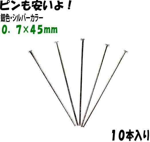 ＊表示価格は10本入りのお値段です。 このTピンは・・・ 太さ 0．7mm 長さ 45mm ＊オトクな5g（約31本）入りパックもございます→5g入りパックへ 　さらに超オトクな100g（約620本）入りも→100g入りパックへ＊　ピンを使...