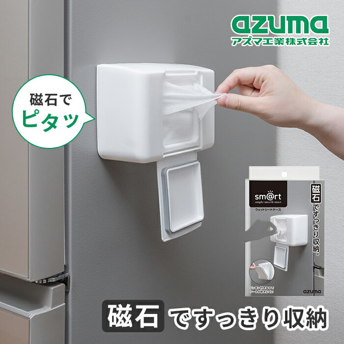 ■冷蔵庫・洗濯機にピタッ! 冷蔵庫・洗濯機に磁石でピタッと貼り付くので、収納場所を取りません。 ※磁石がつかない冷蔵庫・洗濯機には貼り付けできません。 ■シートを取り出しやすく、使いやすい シートの取り出し口が広く、シートを最後まで取り出し...